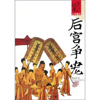 大内秘史：后宫争宠9787503427411张志君