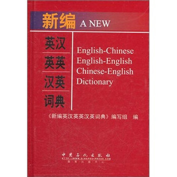 新编《英汉。英英。汉英》词典9787511412225