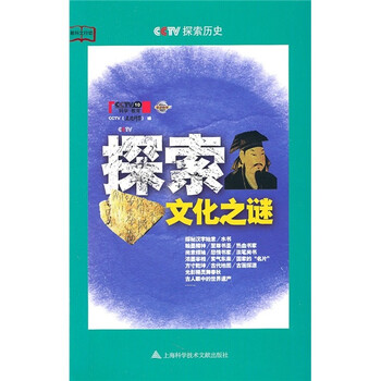 正版书籍 CCTV探索历史丛书：探索文化之谜9787543948037
