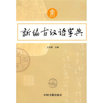 正版书籍 新编古汉语词典（单色）9787506816861