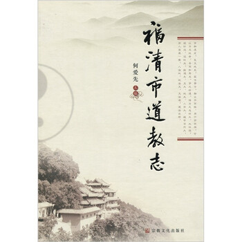 福清市道教志
