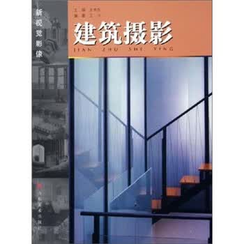新视觉影像：建筑摄影9787533020156山东美术