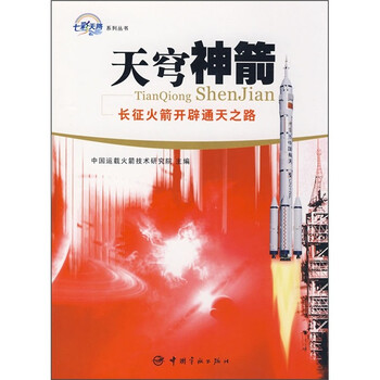 天穹神箭）长征火箭开辟通天之路