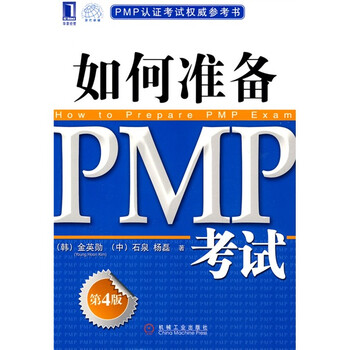 如何准备PMP考试9787111277484机械工业
