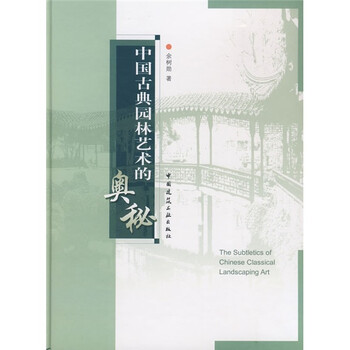 中国古典园林艺术的奥秘