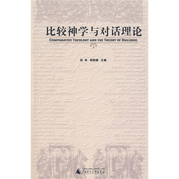 比较神学与对话理论
