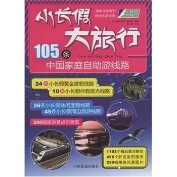 正版书籍 105条中国家庭自助游线路9787113091019