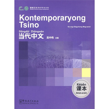 当代中文课本（菲律宾语）