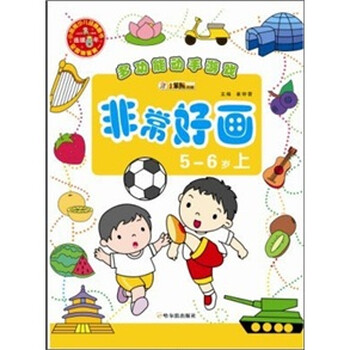 多功能动手游戏：非常好画（5-6岁上）