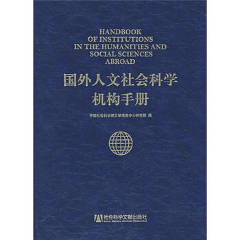 国外人文社会科学机构手册（附光盘）