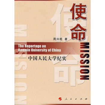 使命：中国人民大学纪实