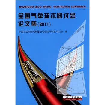 全国气举技术研讨会论文集（2011）
