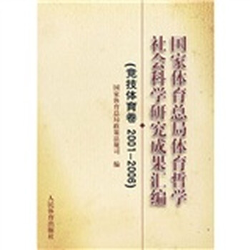 国家体育总局体育哲学社会科学研究成果汇编：竞技体育卷（2001-2006）