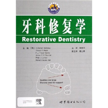   牙科修复学9787506275477世界图书