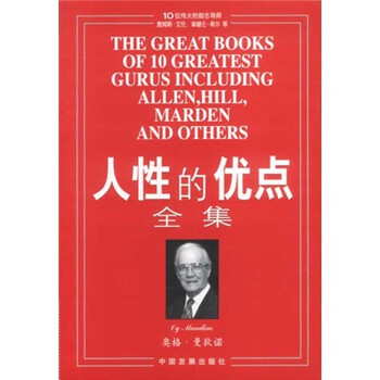 [正版图书]人性的优点全集