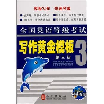全国英语等级考试：写作黄金模板（第3级）
