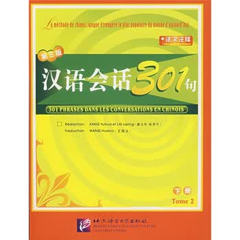 汉语会话301句（下）（法文注释）（第3版）