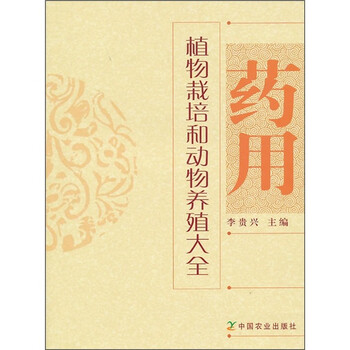 药用植物栽培和动物养殖大全
