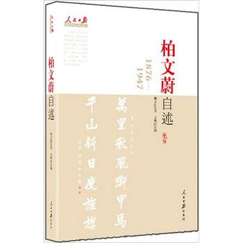 柏文蔚自述9787511505033