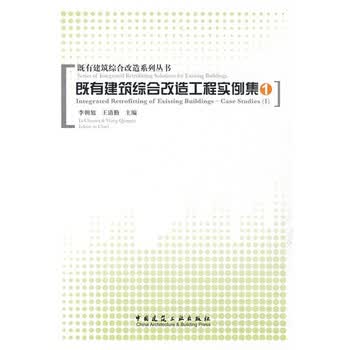 既有建筑综合改造工程实例集1