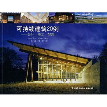 可持续建筑20例：设计、施工、管理