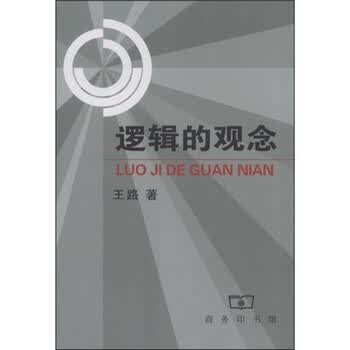 【京联正品】逻辑的观念王路9787100029742