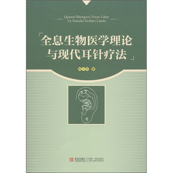 全息生物医学理论与现代耳针疗法