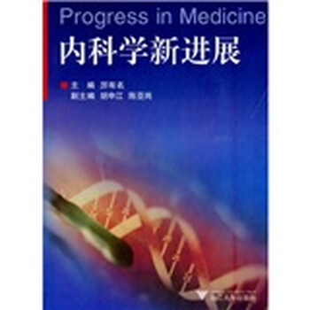 内科学新进展