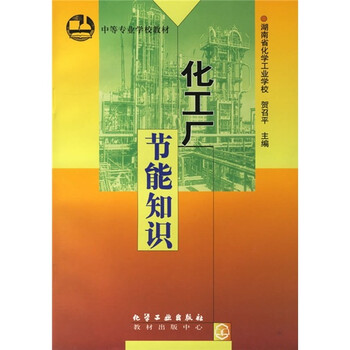 中等专业学校教材：化工厂节能知识