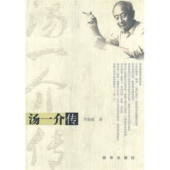汤一介传9787501195152新华出版