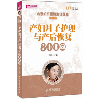 正版 贝博士孕产育速查书系：产妇月子护理与产后恢复800问9787115264565