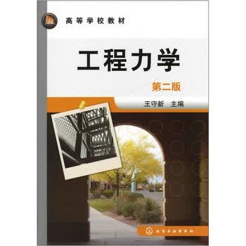 工程力学（第2版）