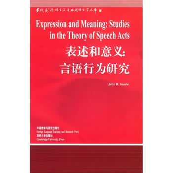 表述和意义：言语行为研究（当代国外语言学与应用语言学文库）