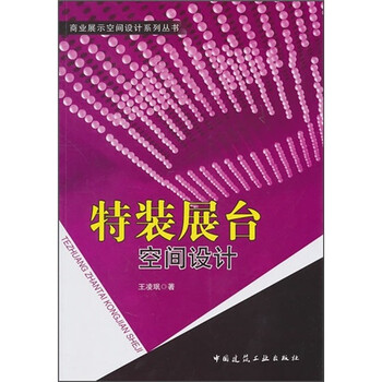 特装展台空间设计（附光盘）