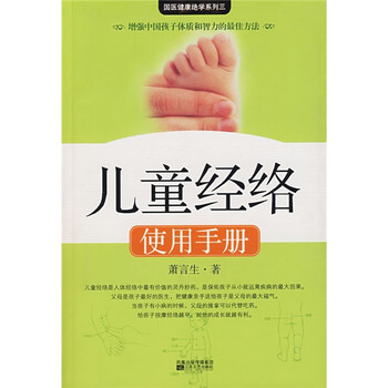 正版 儿童经络使用手册9787539925899