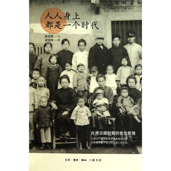 {正版新书}人人身上都是一个时代9787108035097