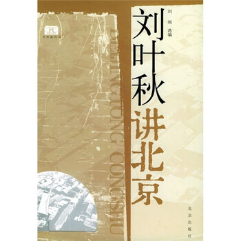   刘叶秋讲北京9787200057973北京出版