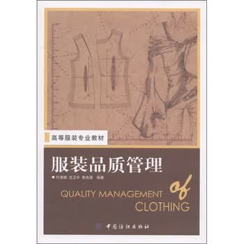 高等服装专业教材：服装品质管理