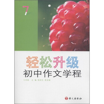 轻松升级：初中作文学程（7年级）
