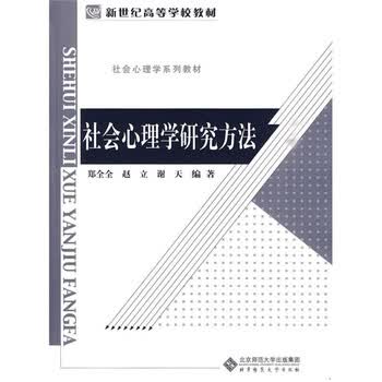 新世纪高等学校教材·社会心理学系列教材：社会心理学研究方法