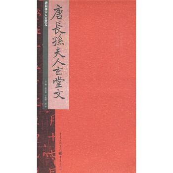 张祖翼藏拓魏碑系列：唐长孙夫人玄堂文