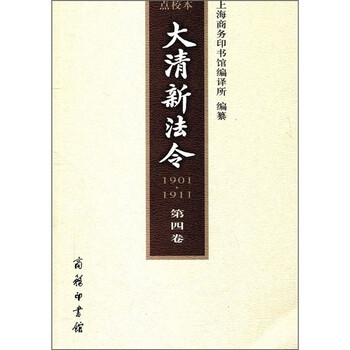 大清新法令（1901-1911）（点校本）（第4卷）