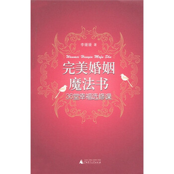 完美婚姻魔法书：36堂幸福选修课