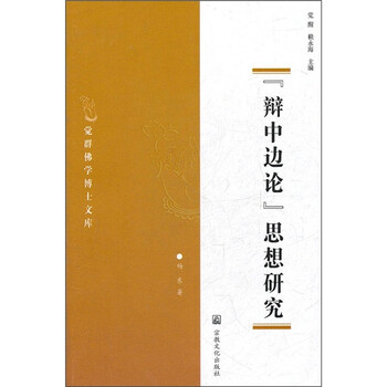 “辩中边论”思想研究