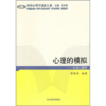 心理的模拟：认知心理学
