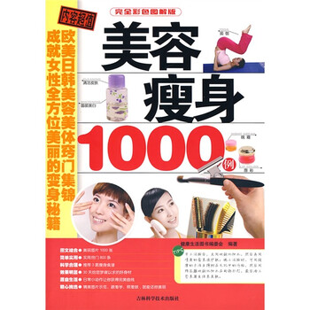   美容瘦身1000例9787538440997吉林科技