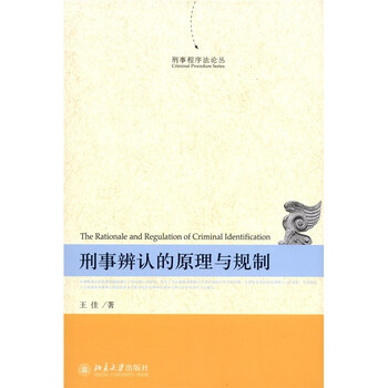 刑事辨认的原理与规制