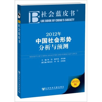 2012年中国社会形势分析与预测9787509729304社会科学