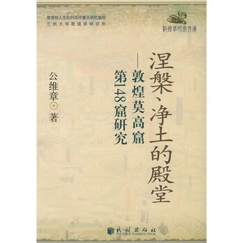 涅槃、净土的殿堂：敦煌莫高窟第148窟研究