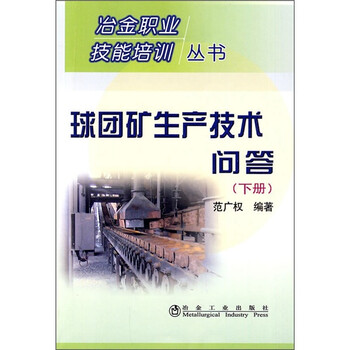 球团矿生产技术问答（下）